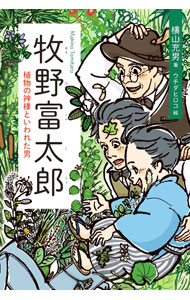 &nbsp;&nbsp;&nbsp; 牧野富太郎 単行本 の詳細 カテゴリ: 中古本 ジャンル: 産業・学術・歴史 その他歴史 出版社: くもん出版 レーベル: 作者: 横山充男 カナ: マキノトミタロウ / ヨコヤマミツオ サイズ: 単行...