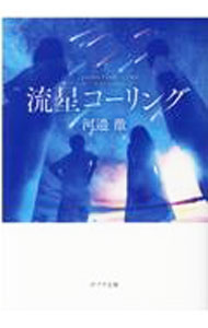 &nbsp;&nbsp;&nbsp; 流星コーリング 文庫 の詳細 カテゴリ: 中古本 ジャンル: 文芸 小説一般 出版社: ポプラ社 レーベル: 作者: 河邉徹 カナ: リュウセイコーリング / カワベトオル サイズ: 文庫 ISBN: ...