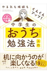 &nbsp;&nbsp;&nbsp; 中学生のおうち勉強法入門 単行本 の詳細 カテゴリ: 中古本 ジャンル: 教育・福祉・資格 学校教育 出版社: 実務教育出版 レーベル: 作者: みおりん カナ: チュウガクセイノオウチベンキョウホウニ...