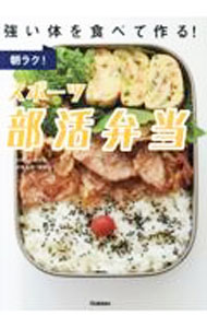 &nbsp;&nbsp;&nbsp; 朝ラク！スポーツ部活弁当 単行本 の詳細 カテゴリ: 中古本 ジャンル: スポーツ・健康・医療 トレーニング/スポーツ科学 出版社: 学研プラス レーベル: 作者: 上島亜紀 カナ: アサラクスポーツブ...