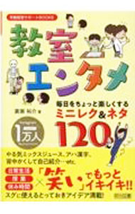 &nbsp;&nbsp;&nbsp; 教室エンタメ 単行本 の詳細 カテゴリ: 中古本 ジャンル: 教育・福祉・資格 教育その他 出版社: 明治図書出版 レーベル: 作者: 廣瀬裕介 カナ: キョウシツエンタメ / ヒロセユウスケ サイズ:...