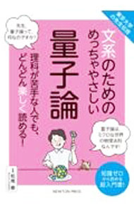&nbsp;&nbsp;&nbsp; 文系のためのめっちゃやさしい量子論 単行本 の詳細 カテゴリ: 中古本 ジャンル: 産業・学術・歴史 物理学 出版社: ニュートンプレス レーベル: 作者: 松尾泰 カナ: ブンケイノタメノメッチャヤサ...