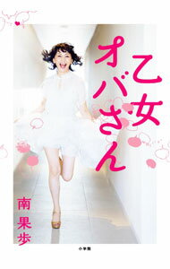 &nbsp;&nbsp;&nbsp; 乙女オバさん 単行本 の詳細 カテゴリ: 中古本 ジャンル: 女性・生活・コンピュータ 映画 出版社: 小学館 レーベル: 作者: 南果歩 カナ: オトメオバサン / ミナミカホ サイズ: 単行本 IS...