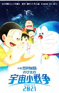 &nbsp;&nbsp;&nbsp; 小説映画ドラえもんのび太の宇宙小戦争2021 新書 の詳細 カテゴリ: 中古本 ジャンル: 料理・趣味・児童 児童読み物 出版社: 小学館 レーベル: 小学館ジュニア文庫 作者: 藤子・F・不二雄 カナ...