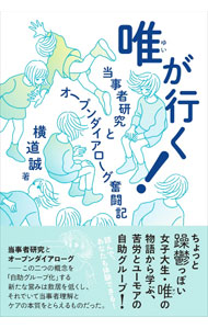 &nbsp;&nbsp;&nbsp; 唯が行く！ 単行本 の詳細 カテゴリ: 中古本 ジャンル: 教育・福祉・資格 福祉その他 出版社: 金剛出版 レーベル: 作者: 横道誠 カナ: ユイガイク / ヨコミチマコト サイズ: 単行本 ISB...