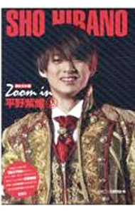 &nbsp;&nbsp;&nbsp; Zoom　in平野紫耀 2 文庫 の詳細 カテゴリ: 中古本 ジャンル: 女性・生活・コンピュータ 音楽 出版社: 鹿砦社 レーベル: 作者: ジャニーズ研究会 カナ: ズームインヒラノショウ / ジャ...