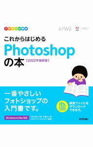 &nbsp;&nbsp;&nbsp; これからはじめるPhotoshopの本 2022年最新版 単行本 の詳細 カテゴリ: 中古本 ジャンル: 女性・生活・コンピュータ コンピューター・インターネットその他 出版社: 技術評論社 レーベル:...