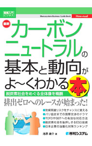 &nbsp;&nbsp;&nbsp; 最新カーボンニュートラルの基本と動向がよ−くわかる本 単行本 の詳細 カテゴリ: 中古本 ジャンル: 産業・学術・歴史 地学 出版社: 秀和システム レーベル: 作者: 池原庸介 カナ: サイシンカーボ...