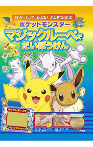 &nbsp;&nbsp;&nbsp; 【マジックルーペ付】ポケットモンスター　マジックルーペで　だいぼうけん 単行本 の詳細 カテゴリ: 中古本 ジャンル: 料理・趣味・児童 絵本 出版社: 小学館 レーベル: 作者: 小学館集英社プロダク...