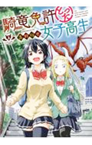 &nbsp;&nbsp;&nbsp; 騎竜免許とった女子高生 2 B6版 の詳細 カテゴリ: 中古コミック ジャンル: 少年 出版社: スクウェア・エニックス レーベル: ガンガンコミックスONLINE 作者: 高野裕也 カナ: キリュウメ...