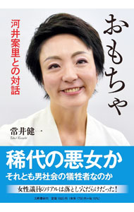 &nbsp;&nbsp;&nbsp; おもちゃ 単行本 の詳細 カテゴリ: 中古本 ジャンル: 産業・学術・歴史 その他歴史 出版社: 文藝春秋 レーベル: 作者: 常井健一 カナ: オモチャ / トコイケンイチ サイズ: 単行本 ISBN...
