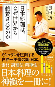 &nbsp;&nbsp;&nbsp; 日本料理は、なぜ世界から絶賛されるのか 新書 の詳細 カテゴリ: 中古本 ジャンル: 料理・趣味・児童 和食 出版社: ポプラ社 レーベル: 作者: 奥田透 カナ: ニホンリョウリワナゼセカイカラゼッサ...