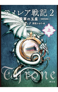 &nbsp;&nbsp;&nbsp; テメレア戦記 2〔上〕 文庫 の詳細 カテゴリ: 中古本 ジャンル: 文芸 小説一般 出版社: 静山社 レーベル: 作者: NovikNaomi カナ: テメレアセンキ / ナオミノヴィク サイズ: 文...