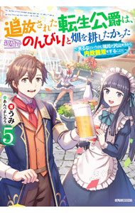 &nbsp;&nbsp;&nbsp; 追放された転生公爵は、辺境でのんびりと畑を耕したかった 5 単行本 の詳細 カテゴリ: 中古本 ジャンル: 文芸 ライトノベル　男性向け 出版社: KADOKAWA レーベル: カドカワBOOKS 作者...