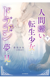 &nbsp;&nbsp;&nbsp; 人間嫌いの転生少女はドラゴンの夢を見る 下 単行本 の詳細 カテゴリ: 中古本 ジャンル: 文芸 ライトノベル　女性向け 出版社: KADOKAWA レーベル: 作者: 香住なな カナ: ニンゲンギライ...