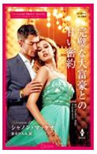 &nbsp;&nbsp;&nbsp; 完璧な大富豪との甘い密約 新書 の詳細 カテゴリ: 中古本 ジャンル: 文芸 小説一般 出版社: ハーパーコリンズ・ジャパン レーベル: 作者: McKennaShannon カナ: カンペキナダイフゴ...