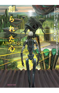 &nbsp;&nbsp;&nbsp; 創られた心 文庫 の詳細 カテゴリ: 中古本 ジャンル: 文芸 小説一般 出版社: 東京創元社 レーベル: 作者: LiuKen カナ: ツクラレタココロ / ケンリュウ サイズ: 文庫 ISBN: 4...