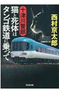 &nbsp;&nbsp;&nbsp; 十津川警部猫と死体はタンゴ鉄道に乗って 文庫 の詳細 カテゴリ: 中古本 ジャンル: 文芸 小説一般 出版社: 光文社 レーベル: 作者: 西村京太郎 カナ: トツガワケイブネコトシタイワタンゴテツドウ...