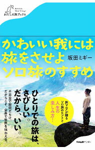 &nbsp;&nbsp;&nbsp; かわいい我には旅をさせよ　ソロ旅のすすめ 新書 の詳細 カテゴリ: 中古本 ジャンル: 料理・趣味・児童 地図・旅行記 出版社: 産業編集センター レーベル: 作者: 坂田ミギー カナ: カワイイワレニ...