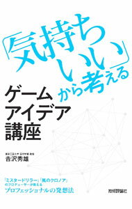 &nbsp;&nbsp;&nbsp; 「気持ちいい」から考えるゲームアイデア講座 単行本 の詳細 カテゴリ: 中古本 ジャンル: 料理・趣味・児童 ゲーム攻略本 出版社: 技術評論社 レーベル: 作者: 吉沢秀雄 カナ: キモチイイカラカン...