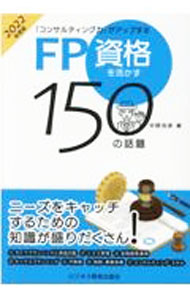 &nbsp;&nbsp;&nbsp; FP資格を活かす150の話題 2022年度版 単行本 の詳細 カテゴリ: 中古本 ジャンル: ビジネス 株 出版社: ビジネス教育出版社 レーベル: 作者: 中野克彦 カナ: エフピーシカクオイカスヒャ...
