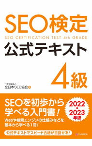 &nbsp;&nbsp;&nbsp; SEO検定公式テキスト4級 2022・2023年版 単行本 の詳細 カテゴリ: 中古本 ジャンル: 女性・生活・コンピュータ ホームページ・インターネット 出版社: シーアンドアール研究所 レーベル: ...