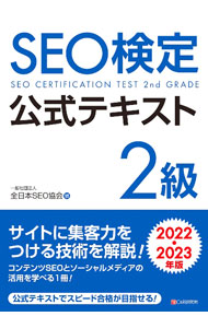 &nbsp;&nbsp;&nbsp; SEO検定公式テキスト2級 2022・2023年版 単行本 の詳細 カテゴリ: 中古本 ジャンル: 女性・生活・コンピュータ ホームページ・インターネット 出版社: シーアンドアール研究所 レーベル: ...