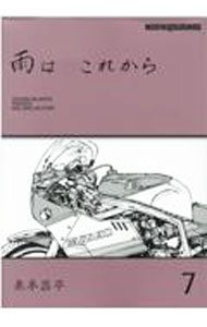 &nbsp;&nbsp;&nbsp; 雨はこれから 7 変型版 の詳細 カテゴリ: 中古コミック ジャンル: 青年 出版社: モーターマガジン社 レーベル: Motor　Magazine　Mook 作者: 東本昌平 カナ: アメハコレカラ ...