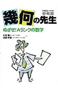 &nbsp;&nbsp;&nbsp; 幾何の先生　めざせ！Aランクの数学　昇龍堂の中学参考書 単行本 の詳細 カテゴリ: 中古本 ジャンル: 産業・学術・歴史 数学 出版社: 昇龍堂出版 レーベル: 作者: 木部陽一／深瀬幹雄 カナ: キカ...