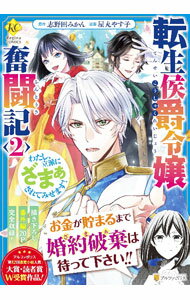 &nbsp;&nbsp;&nbsp; 転生侯爵令嬢奮闘記　わたし、立派にざまぁされてみせます！ 2 B6版 の詳細 カテゴリ: 中古コミック ジャンル: 少女 出版社: アルファポリス レーベル: レジーナCOMICS 作者: 屋丸やす子 ...