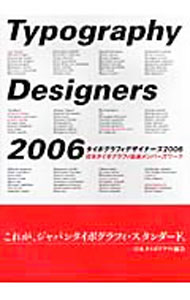&nbsp;&nbsp;&nbsp; タイポグラフィデザイナーズ　2006?日本タイポグラフィ協会メンバーズワーク 単行本 の詳細 カテゴリ: 中古本 ジャンル: 女性・生活・コンピュータ 芸術・美術 出版社: アートボックスインターナショ...