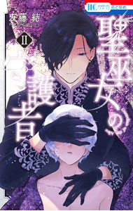 &nbsp;&nbsp;&nbsp; 聖巫女の守護者 2 新書版 の詳細 カテゴリ: 中古コミック ジャンル: 少女 出版社: 白泉社 レーベル: 花とゆめCOMICS 作者: 友藤結 カナ: シアリズノシュゴシャ / トモフジユウ サイズ...