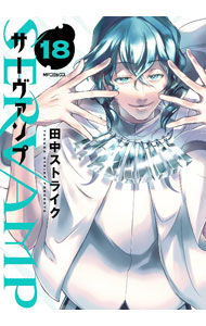 &nbsp;&nbsp;&nbsp; SERVAMP−サーヴァンプ− 18 B6版 の詳細 カテゴリ: 中古コミック ジャンル: 青年 出版社: KADOKAWA レーベル: MFコミックス　ジーンシリーズ 作者: 田中ストライク カナ: ...
