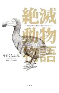 &nbsp;&nbsp;&nbsp; 絶滅動物物語 変型版 の詳細 カテゴリ: 中古コミック ジャンル: 青年 出版社: 小学館 レーベル: ビッグコミックススペシャル 作者: うすくらふみ カナ: ゼツメツドウブツモノガタリ / ウスクラ...