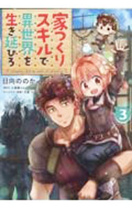 &nbsp;&nbsp;&nbsp; 家つくりスキルで異世界を生き延びろ 3 B6版 の詳細 カテゴリ: 中古コミック ジャンル: 青年 出版社: KADOKAWA レーベル: 電撃コミックスNEXT 作者: 日向ののか カナ: イエツクリ...
