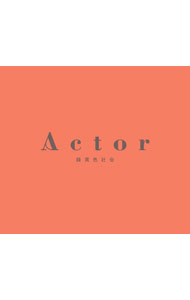 &nbsp;&nbsp;&nbsp; Actor の詳細 愛知県出身の4人組バンド“リョクシャカ”の3枚目となるフル・アルバム。ドラマ『緊急取調室』の主題歌「LITMUS」やTVアニメ『半妖の夜叉姫』のエンディング主題歌「結証」といったタイ...