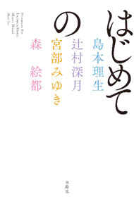 &nbsp;&nbsp;&nbsp; はじめての 単行本 の詳細 カテゴリ: 中古本 ジャンル: 文芸 小説一般 出版社: 水鈴社 レーベル: 作者: 島本理生 カナ: ハジメテノ / シマモトリオ サイズ: 単行本 ISBN: 41640...