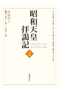 &nbsp;&nbsp;&nbsp; 昭和天皇拝謁記 2 単行本 の詳細 カテゴリ: 中古本 ジャンル: 産業・学術・歴史 その他歴史 出版社: 岩波書店 レーベル: 作者: 田島道治 カナ: ショウワテンノウハイエツキ / タジマミチジ ...
