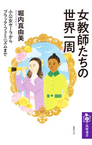 &nbsp;&nbsp;&nbsp; 女教師たちの世界一周 単行本 の詳細 カテゴリ: 中古本 ジャンル: 教育・福祉・資格 教育その他 出版社: 筑摩書房 レーベル: 作者: 堀内真由美 カナ: ジョキョウシタチノセカイイッシュウ / ホ...