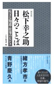 &nbsp;&nbsp;&nbsp; 松下幸之助日々のことば 新書 の詳細 カテゴリ: 中古本 ジャンル: ビジネス 自己啓発 出版社: PHP研究所 レーベル: 作者: 松下幸之助 カナ: マツシタコウノスケヒビノコトバ / マツシタコウ...