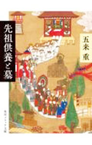 &nbsp;&nbsp;&nbsp; 先祖供養と墓 文庫 の詳細 カテゴリ: 中古本 ジャンル: 女性・生活・コンピュータ マナー 出版社: KADOKAWA レーベル: 作者: 五来重 カナ: センゾクヨウトハカ / ゴライシゲル サイズ...