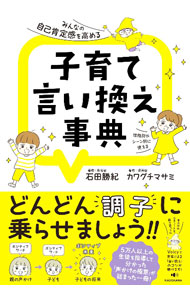 &nbsp;&nbsp;&nbsp; 子育て言い換え事典 単行本 の詳細 カテゴリ: 中古本 ジャンル: 教育・福祉・資格 家庭教育・しつけ 出版社: KADOKAWA レーベル: 作者: 石田勝紀 カナ: コソダテイイカエジテン / イシ...