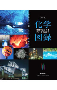 &nbsp;&nbsp;&nbsp; 化学図録 単行本 の詳細 カテゴリ: 中古本 ジャンル: 産業・学術・歴史 化学 出版社: 数研出版 レーベル: 作者: 数研出版株式会社 カナ: カガクズロク / スウケンシュッパンカブシキガイシャ ...