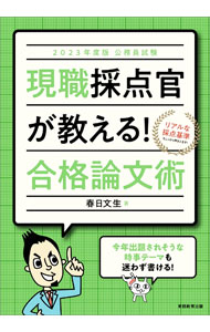 &nbsp;&nbsp;&nbsp; 現職採点官が教える！合格論文術 2023年度版 単行本 の詳細 カテゴリ: 中古本 ジャンル: 政治・経済・法律 政党・国会・選挙 出版社: 実務教育出版 レーベル: 作者: 春日文生 カナ: ゲンショ...