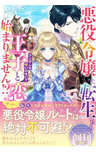 &nbsp;&nbsp;&nbsp; 悪役令嬢に転生したらツンデレの呪いのせいで王子と恋が始まりません！？ 単行本 の詳細 カテゴリ: 中古本 ジャンル: 文芸 ライトノベル　女性向け 出版社: 新紀元社 レーベル: 作者: 火崎勇 カナ:...