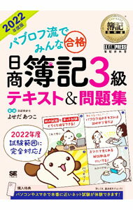 &nbsp;&nbsp;&nbsp; パブロフ流でみんな合格日商簿記3級テキスト＆問題集 2022年度版 単行本 の詳細 カテゴリ: 中古本 ジャンル: 教育・福祉・資格 簿記検定 出版社: 翔泳社 レーベル: 作者: よせだあつこ カナ:...