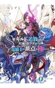 &nbsp;&nbsp;&nbsp; S級ギルドを追放されたけど、実は俺だけドラゴンの言葉がわかるので、気付いたときには竜騎士の頂点を極めてました。 3 文庫 の詳細 ドラゴンと契約を結んだシリルが獲得したのは、竜人化という規格外の能力だっ...