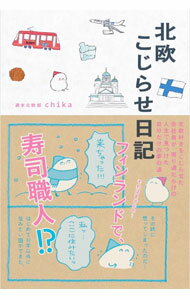 &nbsp;&nbsp;&nbsp; 北欧こじらせ日記 単行本 の詳細 カテゴリ: 中古本 ジャンル: 料理・趣味・児童 地図・旅行記 出版社: 世界文化ブックス レーベル: 作者: chika カナ: ホクオウコジラセニッキ / チカ サ...