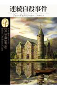 &nbsp;&nbsp;&nbsp; 連続自殺事件 文庫 の詳細 カテゴリ: 中古本 ジャンル: 文芸 小説一般 出版社: 東京創元社 レーベル: 作者: CarrJohn　Dickson カナ: レンゾクジサツジケン / ジョンディクスン...