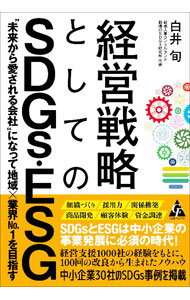 &nbsp;&nbsp;&nbsp; 経営戦略としてのSDGs・ESG 単行本 の詳細 カテゴリ: 中古本 ジャンル: ビジネス 企業・経営 出版社: 合同フォレスト レーベル: 作者: 白井旬 カナ: ケイエイセンリャクトシテノエスディー...
